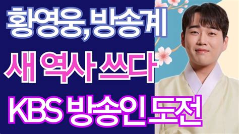 황영웅 방송계 새 역사 쓰다 Kbs 방송인 도전 35년 차 베테랑도 인정한 비범한 재능 Youtube