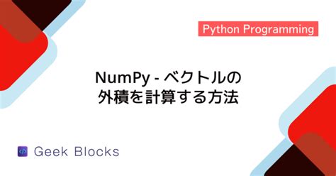 [python] numpy 配列の次元数を変更する方法 geekblocks