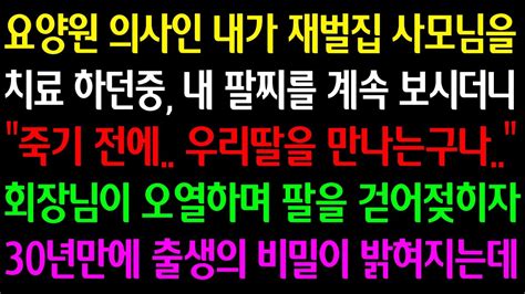 실화사연 요양원 의사인 내가 재벌집 사모님 치료중 내 팔찌를 보시더니 죽기 전에 딸을 만나는구나” 회장님이 오열하며