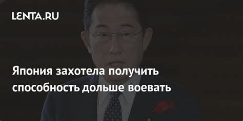 Япония захотела получить способность дольше воевать Политика Мир