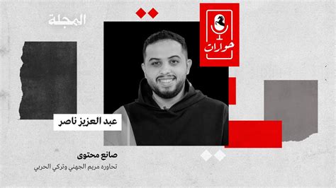 صناعة المحتوى والرياضات الإلكترونية في السعودية مع عبد العزيز ناصر