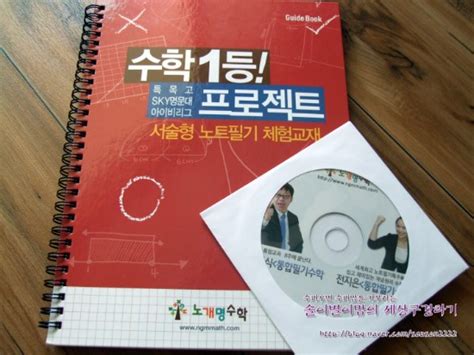 개념과 원리를 이해할수 있는 노개명수학 필기노트 네이버 블로그