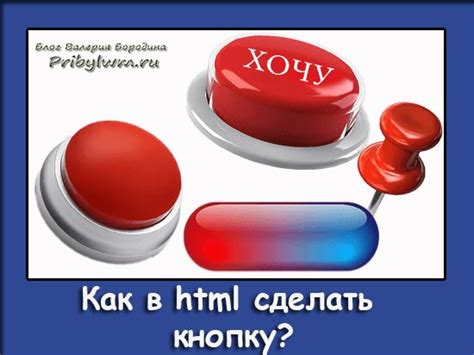 Как в Html сделать кнопку
