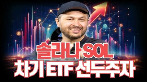 솔라나 차기 Etf 선두주자 Youtube