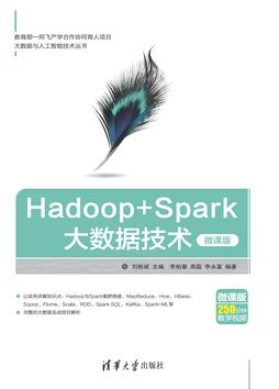 Hadoop大数据技术原理与应用 黑马程序员 清华大学出版社官方正版电子书 文泉书局