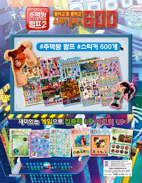 스티커 플러스 600 디즈니 주먹왕 랄프 2 인터넷 속으로 대원키즈 편집부 교보문고