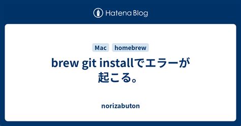 brew git installでエラーが起こる norizabuton