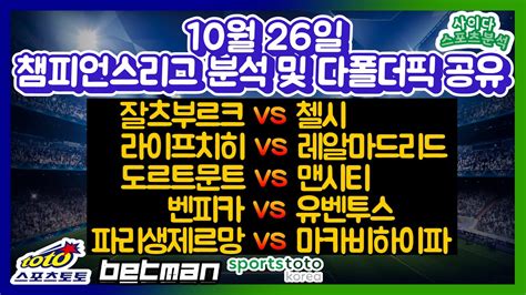 ⭐적중인증⭐챔스 해외축구분석 스포츠토토 토토분석 프리미어리그 스포츠분석 10월26일 Epl 분데스리가 라리가 세리에 리그1 배트맨토토 프로토 손흥민 황희찬 김민재