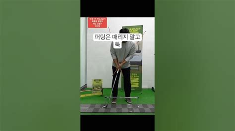 툭 부딪치는 퍼팅 기술 나이스아이 Golf 최종환퍼팅아카데미 골프레슨 코어펏 골프 숏퍼팅레슨 Youtube