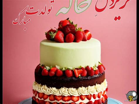 تبریک تولد خواهرزاده عزیزِ خاله تولدت مبارک تبریک تولد خواهرزاده از