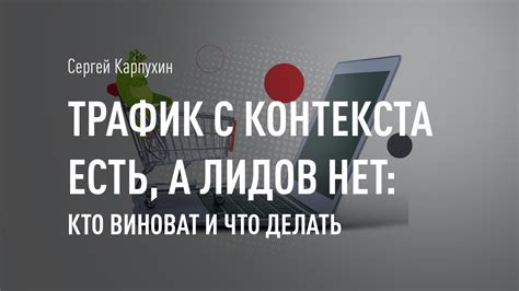 Трафик с контекста есть а лидов нет Как проверить рекламу и найти потерянные лиды Настройка