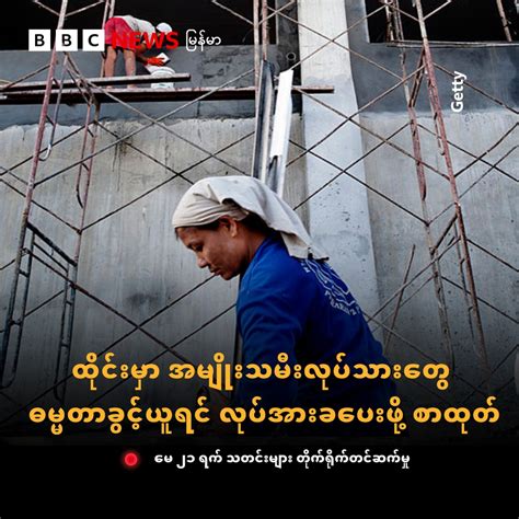 Bbc ထိုင်းမှာ ရွှေ့ပြောင်းလုပ်သားတွေအပါအဝင် အမျိုးသမီးလုပ်သားတွေအားလုံး ဓမ္မတာကာလမှာ ယူတဲ့ခွင့
