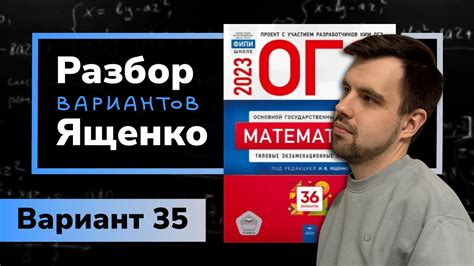 Ященко ОГЭ 2023 вариант 35. Полный разбор. - YouTube