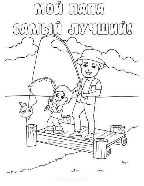 Раскраски ко Дню ПапыДню Отца распечатать бесплатно