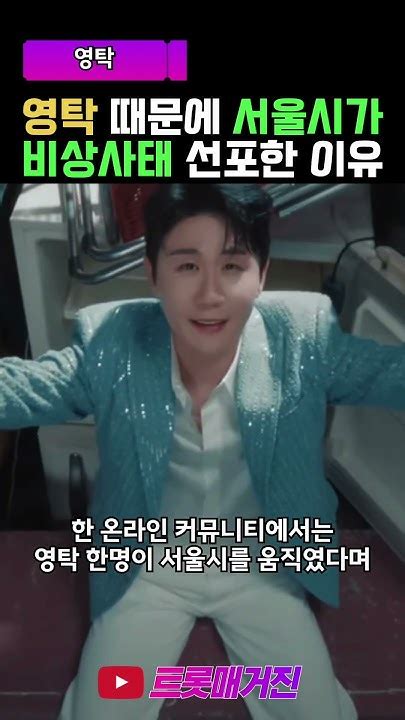 영탁 때문에 서울시가 비상사태 선포한 이유 Youtube