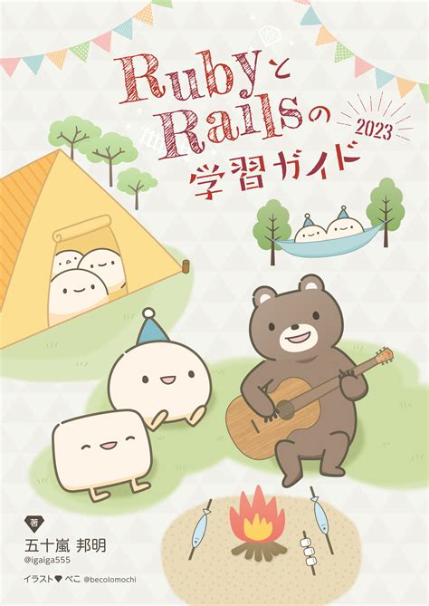 Rubyとrailsの学習ガイド2023 ガーネットテック373株式会社