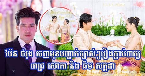 លោក ប៉ែន ចំរុង ចេញ មុខ បញ្ជាក់ ច្បាស់ ៗ រឿង ពិធី ភ្ជាប់ពាក្យ អ្នក នាង ពេជ្រ សោភា និង លោក ឆឹ ម
