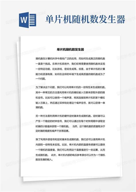 单片机随机数发生器word模板下载编号qdypbzwr熊猫办公