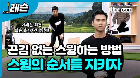 골프레슨 거침 없는 스윙을 하기위한 준비 단계 김도훈 프로 Youtube