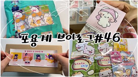 포용계 브이로그46•포장용품•포용계•서포터즈•스토어팜•알고리즘•포용판매•랜덤박스•택배깡•포장•애즈랜드 Youtube