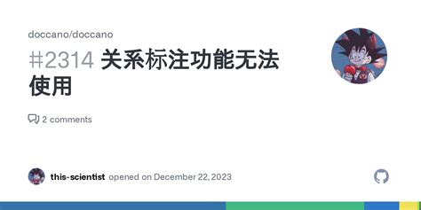 关系标注功能无法使用 · Issue 2314 · Doccanodoccano · Github