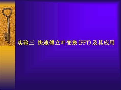 实验三 快速傅立叶变换 fft 及其应用 word文档在线阅读与下载 无忧文档