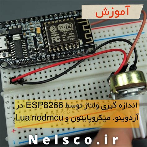 خواندن مقادیر آنالوگ ADC ESP در Arduino IDE MicroPython و Lua node mcu Nelsco