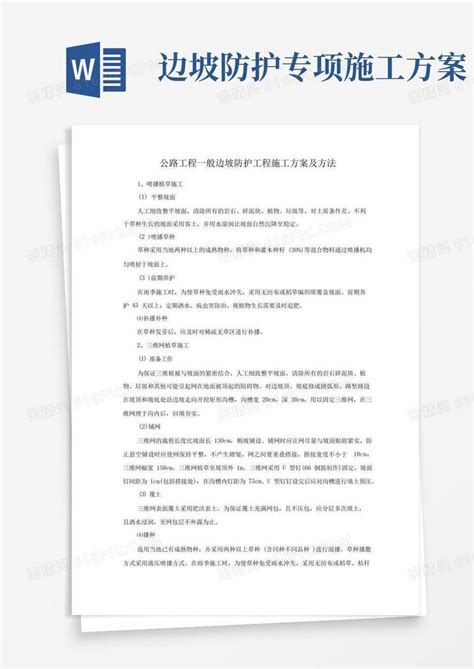 公路工程一般边坡防护工程施工方案及方法word模板免费下载 编号z7pawomqx 图精灵