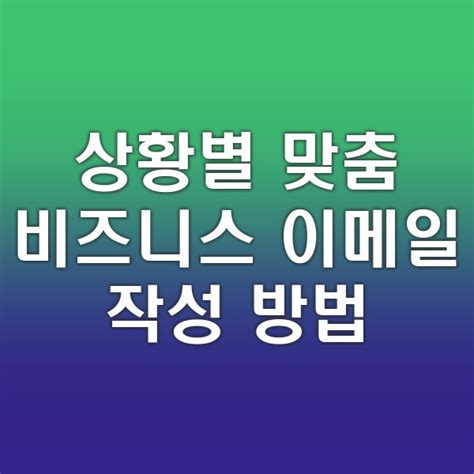 상황별 맞춤 비즈니스 이메일 작성 방법