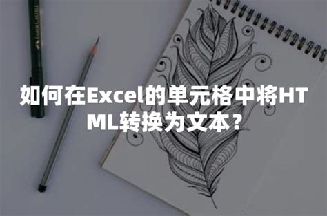如何在excel的单元格中将html转换为文本？ 简道云资讯
