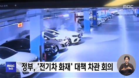 정부 전기차 화재 대책 차관 회의