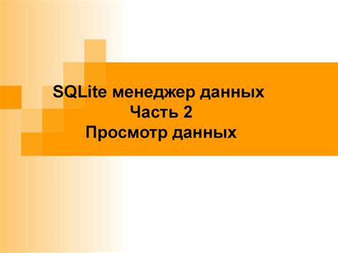 Sqlite менеджер данных Просмотр данных Часть 2 презентация онлайн
