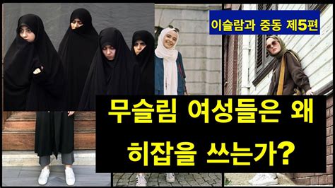 이슬람 여성들은 왜 히잡을 쓰는가 이슬람 문화 유대문화 Youtube