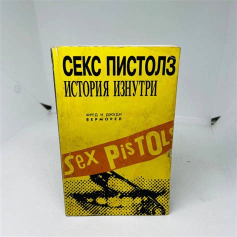 Секс Пистолз История изнутри Sex Pistols Фред и Джуди Верморел