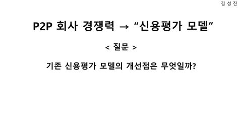 손해비용 최소화를 위한 신용평가 분류 모형 cost sensitive classification ppt