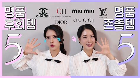 명품 후회템 Top5🤬 명품 존좋템 Top5😍 Youtube