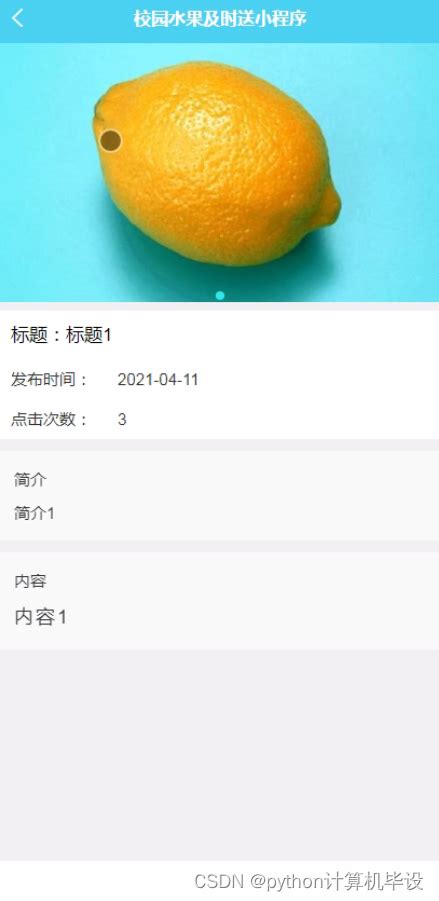 java计算机毕业设计校园水果及时送小程序【附源码 远程部署 程序 mysql】 csdn博客