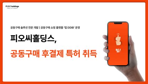 피오씨홀딩스 공동구매 쇼핑 앱 띱ddib 공동구매 후결제 특허 취득 테크42