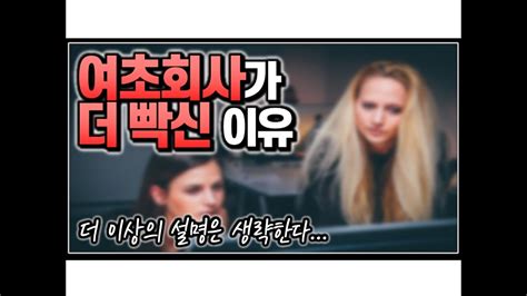 시청자질문 여초회사가 더 빡신 이유 Youtube