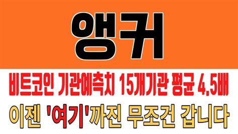 코인 앵커 앵커 코인분석 목표가 도달의 결정적인 순간을 잡아라 Youtube