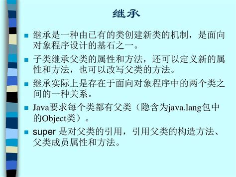 java 继承与接口详细讲解 word文档在线阅读与下载 无忧文档