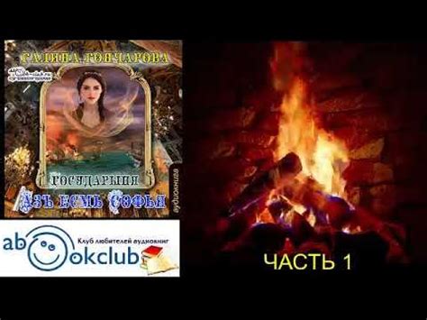 03.01. Галина Горчарова - Аз есмь Софья. Государыня. Книга 3. Часть 1 ...