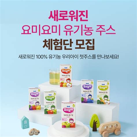 새로워진 요미요미 유기농 주스 체험단 모집 네이버 블로그