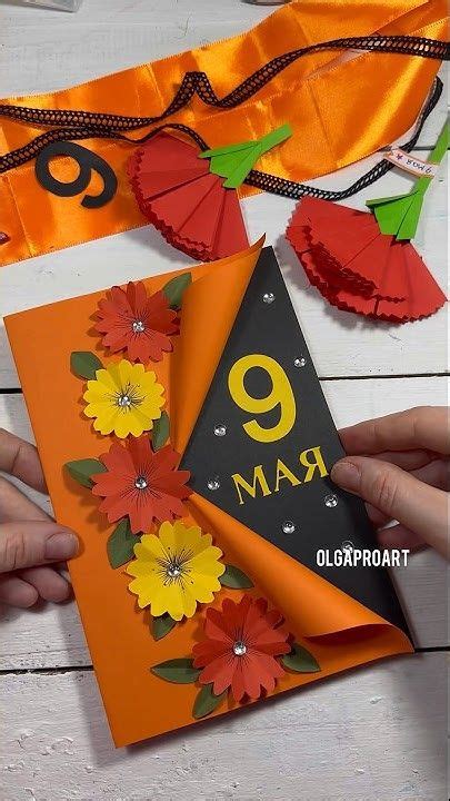 Открытка на День Победы поделки на 9 мая поделки деньпобеды 9мая 9мая2023 открыткасвоимируками