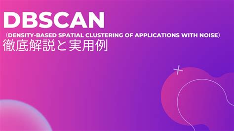Dbscan（density Based Spatial Clustering Of Applications With Noise）：徹底