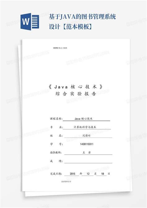 基于java的图书管理系统设计【范本】word模板下载编号lgakagry熊猫办公