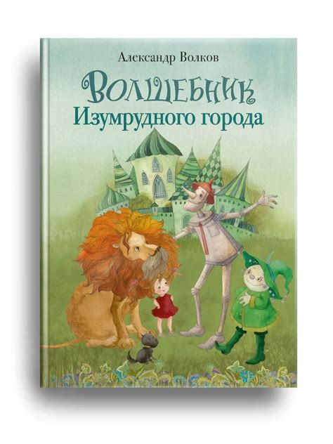 Книга Волшебник Изумрудного города Волков А купить книгу в интернет магазине «Москва Isbn