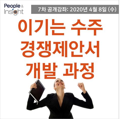 이기는 수주 경쟁제안서 개발 과정 7차 온오프믹스 모임문화 플랫폼