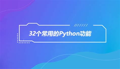 干货分享32个常用的python功能，你一定用得到！达内python培训