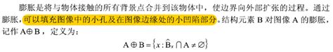 matlab图像处理学习笔记——膨胀与腐蚀 形态学图像处理 matlab 膨胀 腐蚀 csdn博客